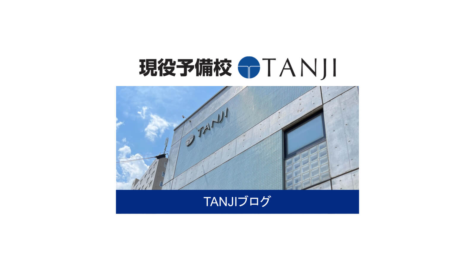 TANJIブログ | Page 3 of 6 | 札幌学習塾-現役予備校TANJI