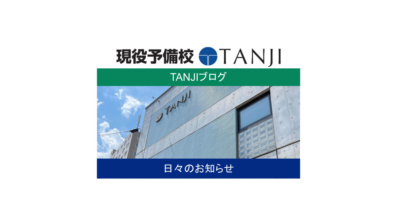 ホームページをリニューアルしました！ | TANJIブログ